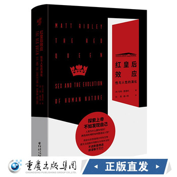 红皇后效应 : 性与人性的演化 马特·里德利/著 国内知名科普作家尹烨史钧倾力推荐 人类心智