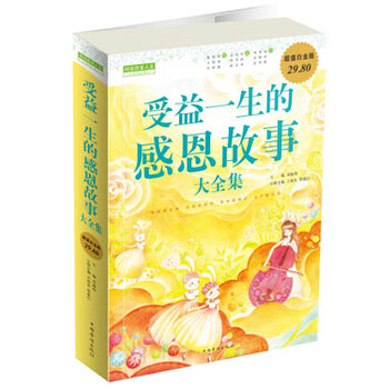 受益一生的感恩故事 大全集