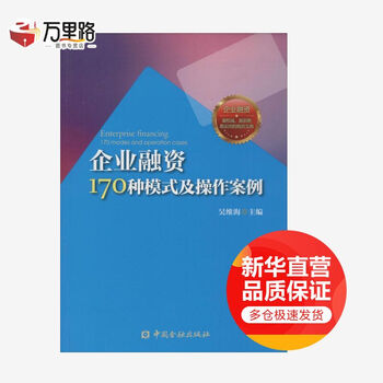 企业融资170种模式及操作案例