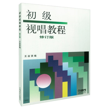 初级视唱教程（修订版） 王淦贤