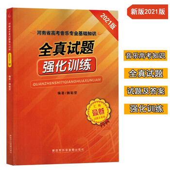 全真试题强化训练2021版新版河南省高考音乐专业基础知识试题及答案音乐教材