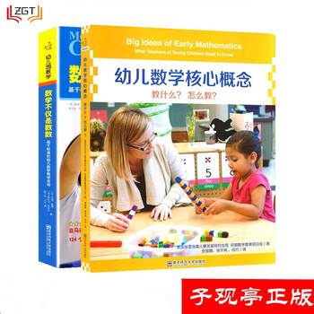 全2册 数学不仅是数数  幼儿数学核心概念教什么怎么教  南京师范大学出版 教师参考用书