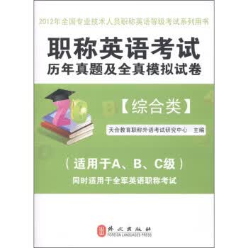 职称英语考试历年真题及全真模拟试卷:综合类