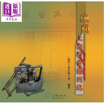 澳门上架行会馆图志 港台原版 澳门上架行木艺工会 文声出版社