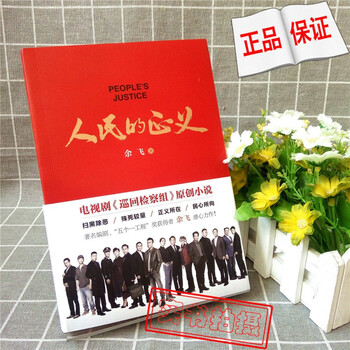 人民的正义 余飞著 于和伟韩雪主演电视剧巡回检察组原创小说人民的名义姊妹篇 扫黑除恶正义所在民心所向