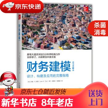【新华书店 正版书籍】财务建模（原书第3版）：设计、构建及应用的完整指南约翰•S.提亚(JohnS.Tjia 正版图书绘本