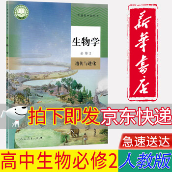 【新华书店正版】新版人教版高中必修第二2册生物学书教材课本教科书人教版高中生物必修二2人民教育出版