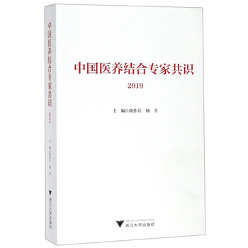 【正版图书】中国医养结合专家共识（2019）