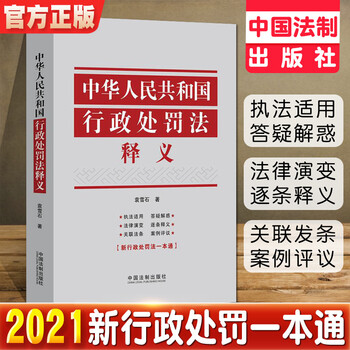 中华人民共和国行政处罚法释义 行政行政处罚法逐条释义执法适用关联法条管理 行政机关行政处罚法