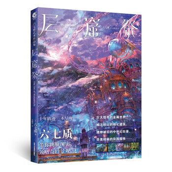 六七质艺术作品集: 层窟祭（首刷赠特绘明信片5张）日本人气绘师六七质带你跳脱现实，领略奇幻!