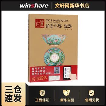 (2019)瓷器:古董拍卖年鉴