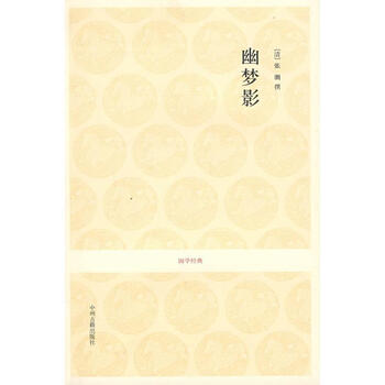 国学经典丛书:幽梦影 安继民,高秀昌注译 中州古籍出版社