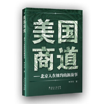 美国商道一北京人在纽约的新故事