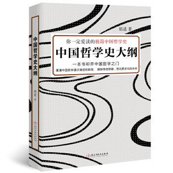 你一定爱读的极简中国哲学史:中国哲学史大纲
