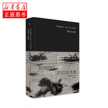 失焦（第3版）   罗伯特·卡帕 著,徐振锋 译 广西师范大学出版社 新华书店正版图书
