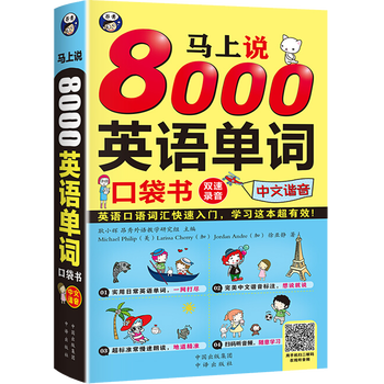 【中文谐音】马上说8000英语单词口袋书 英语口语词汇单词入门书 零基础英语口语入门