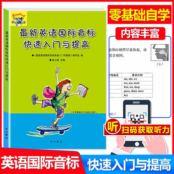 新版 英语国际音标快速入门与提高 中小学生英语初学者通用 英语音标零基础自学教材 扫码获取配套听力