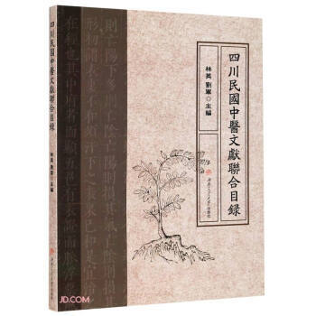 四川民国中医文献联合目录 西南交通大学出版社 9787564378332