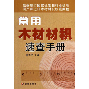 常用木材材积速查手册