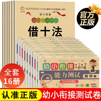 幼小衔接一日一练全16册 幼儿园学前大班升一年级启蒙数学拼音加减法训练练习册幼升小入学试卷测试卷书籍