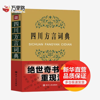 四川方言词典