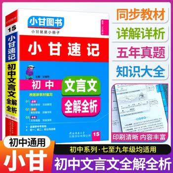 自选小甘速记初中全套语文数学物理化学公式定律文言文全解全析单词短语语法生物历史基础知识七八九年级 文言文 1S