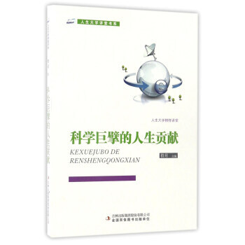 人生大学榜样讲堂--科学巨擘的人生贡献