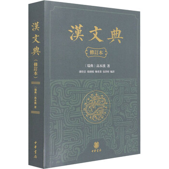 汉文典 修订本 图书