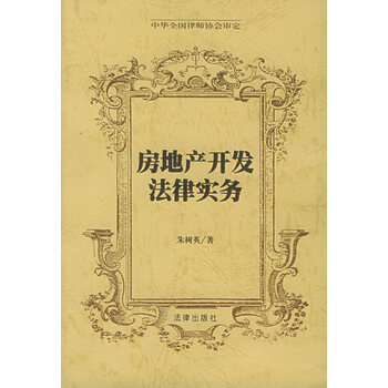 房地产开发法律实务【正版图书】