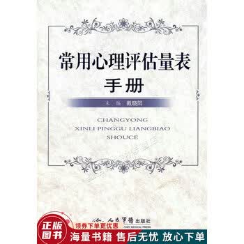 常用心理评估量表手册