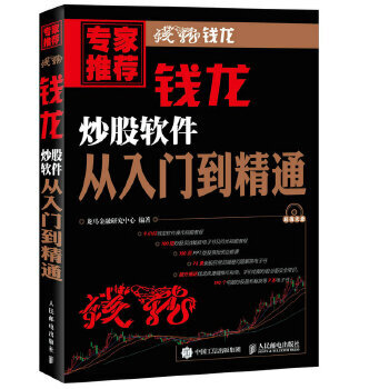 钱龙炒股软件从入门到精通【正版图书，放心下单】