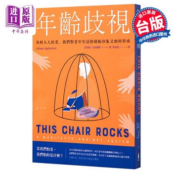 年龄歧视 为何人人怕老我们对老年生活的刻板印象又如何形成This Chair Rocks 台版