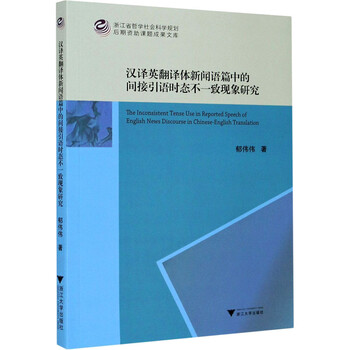 汉译英翻译体新闻语篇中的间接引语时态不一致现象研究 图书