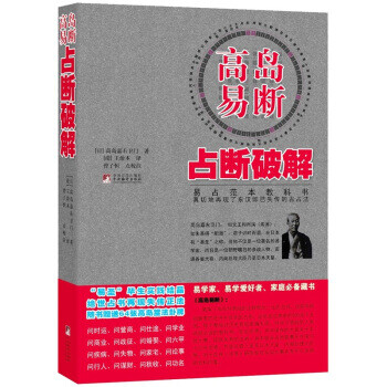 高岛易断 占断破解高岛嘉右卫门 王治本