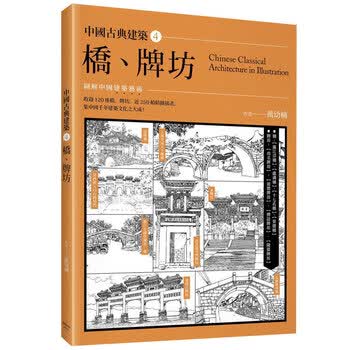 中国古典建筑4:图解中国建筑设计艺术收录120座桥、牌坊，近250帧插画 港台原版图书籍