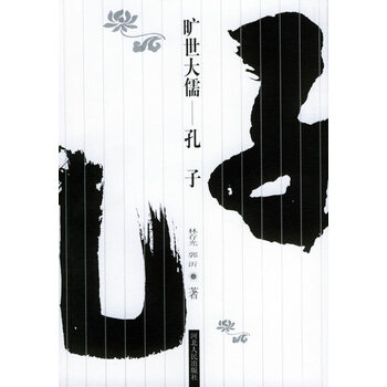 110旷世大儒--孔子【正版图书】