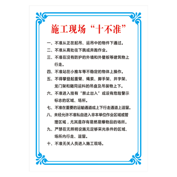 建筑施工工地制度牌施工安全挂图施工现场五要十不准墙贴画覆膜贴纸RDH31 RDH31-02 施工现场十不准 60*40厘米 覆膜防水PP贴纸