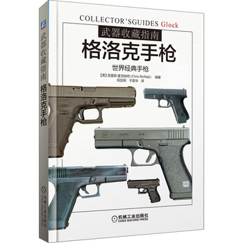 武器收藏指南 格洛克手枪 图书