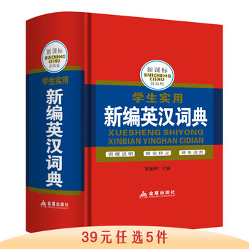 学生实用 新编英汉词典精装辞海版 中小学英语学习工具书