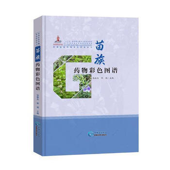 苗族彩色图谱张敬杰贵州科技出版社9787553205946 医学书籍