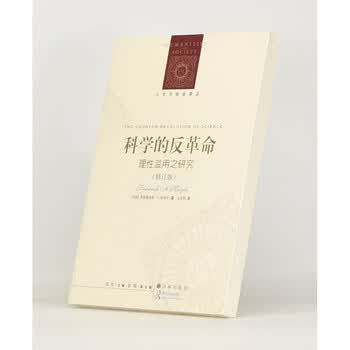 有货 正版 科学的反 理性滥用之研究作者:  [英国] 哈耶克 / [英国] 弗里德利希·冯·哈
