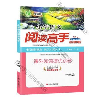 s小学阅读高手一年级语文 2021春正版春雨实验班提优训练一年级上册下册教辅52篇