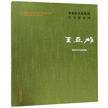 王亚雄/中国艺术研究院艺术家系列