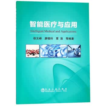 智能医疗与应用