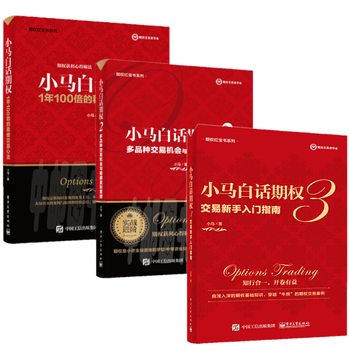 期权红宝书系列 小马白话期权 小马白话期权（1+2+3，套装共3册）