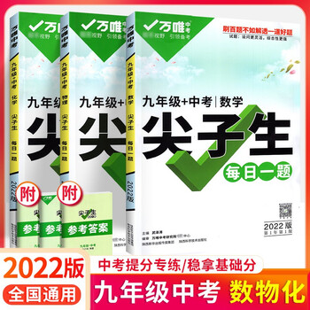 年级多选】2022版万唯中考尖子生每日一题总复习资料同步练习册万维教育 九年级数学物理化学尖子生 3本套装
