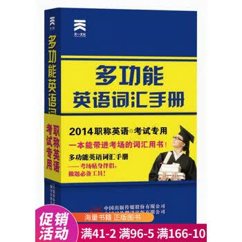多功能英语词汇手册—2014职称英语考试专用