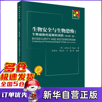 生物安全与生物恐怖--生物威胁的遏制和预防(原书第2版)/新生物学丛书