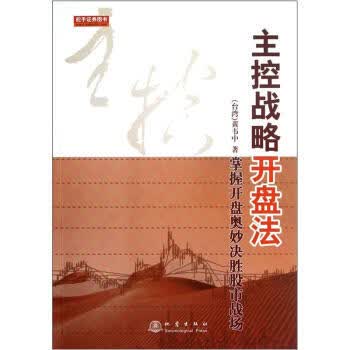 主控战略开盘法(第2版)