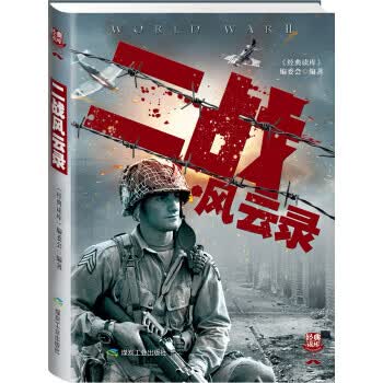 二战风云录【正版图书】